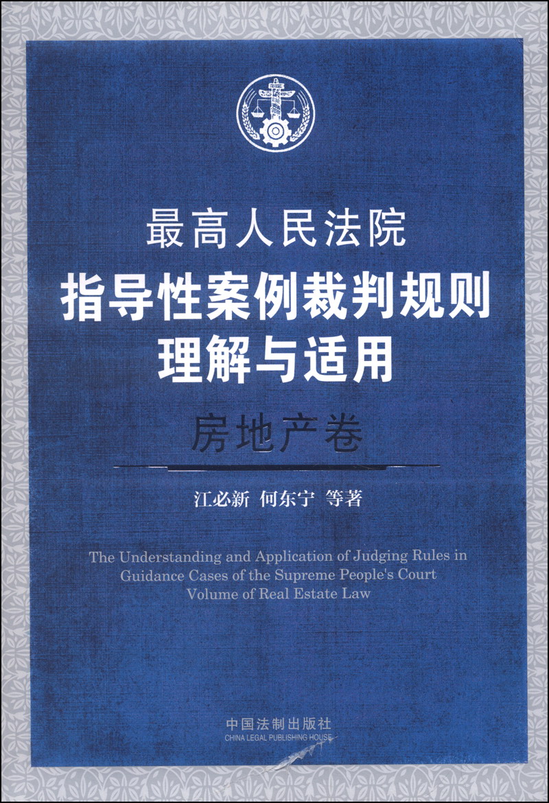 最高人民法院指导性案例裁判规则理解与适用（房地产卷）