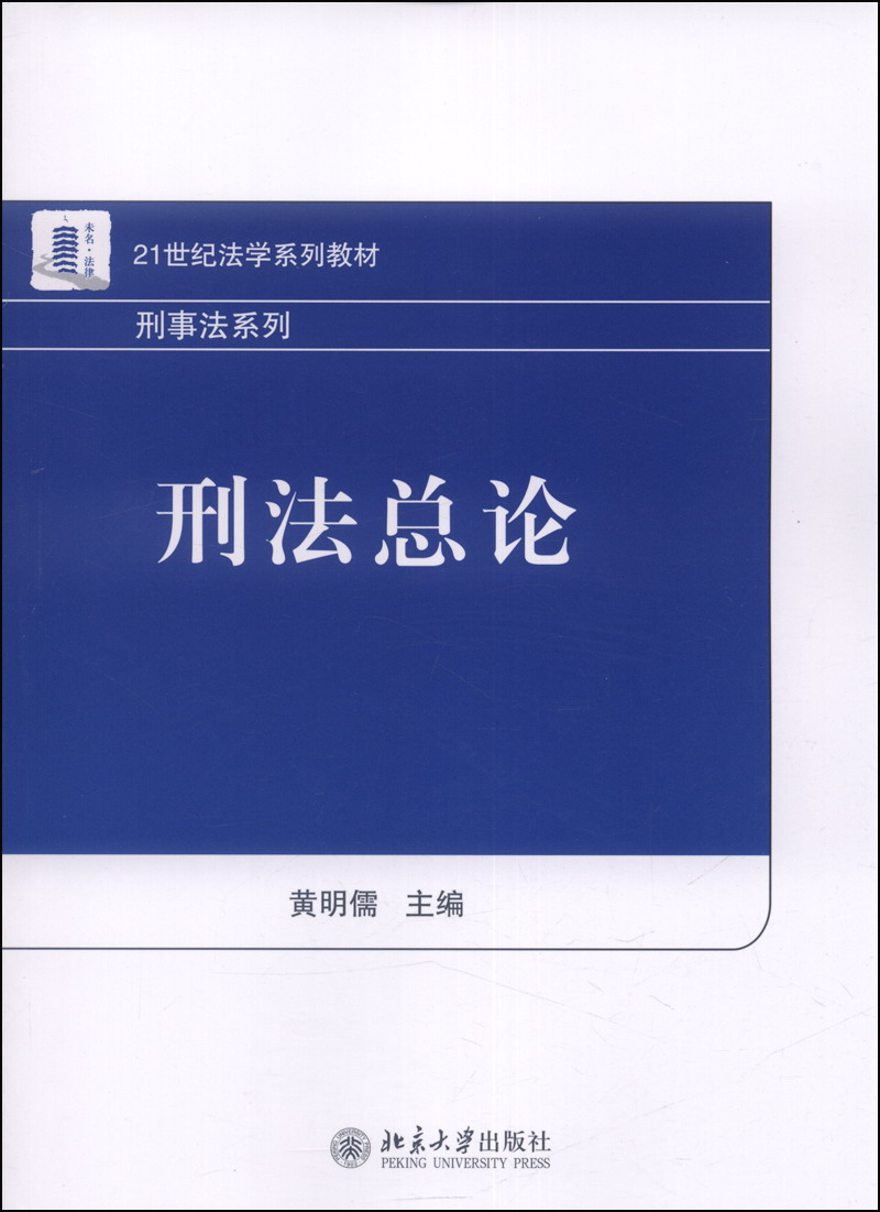 刑法总论/21世纪法学系列教材·刑事法系列