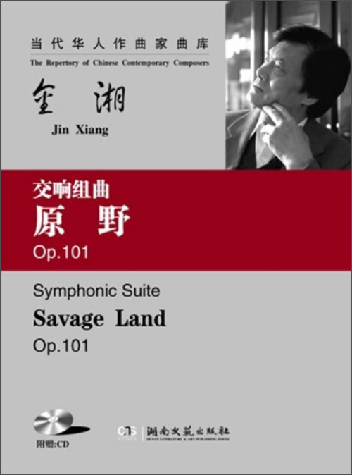 当代华人作曲家曲库·交响组曲：原野（附CD光盘）