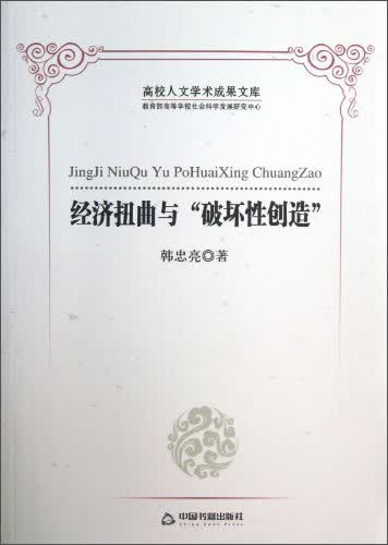 高校人文学术成果文库：经济扭曲与破坏性创造