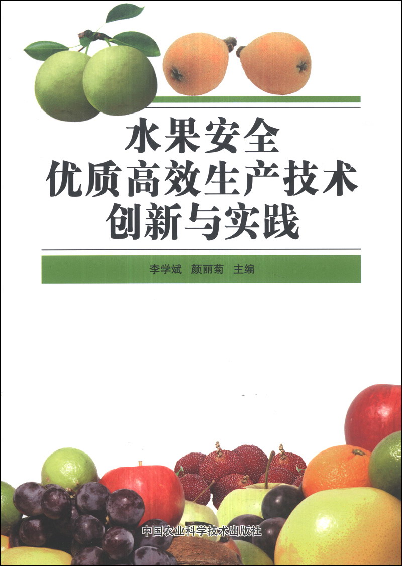 水果安全优质高效生产技术创新与实践