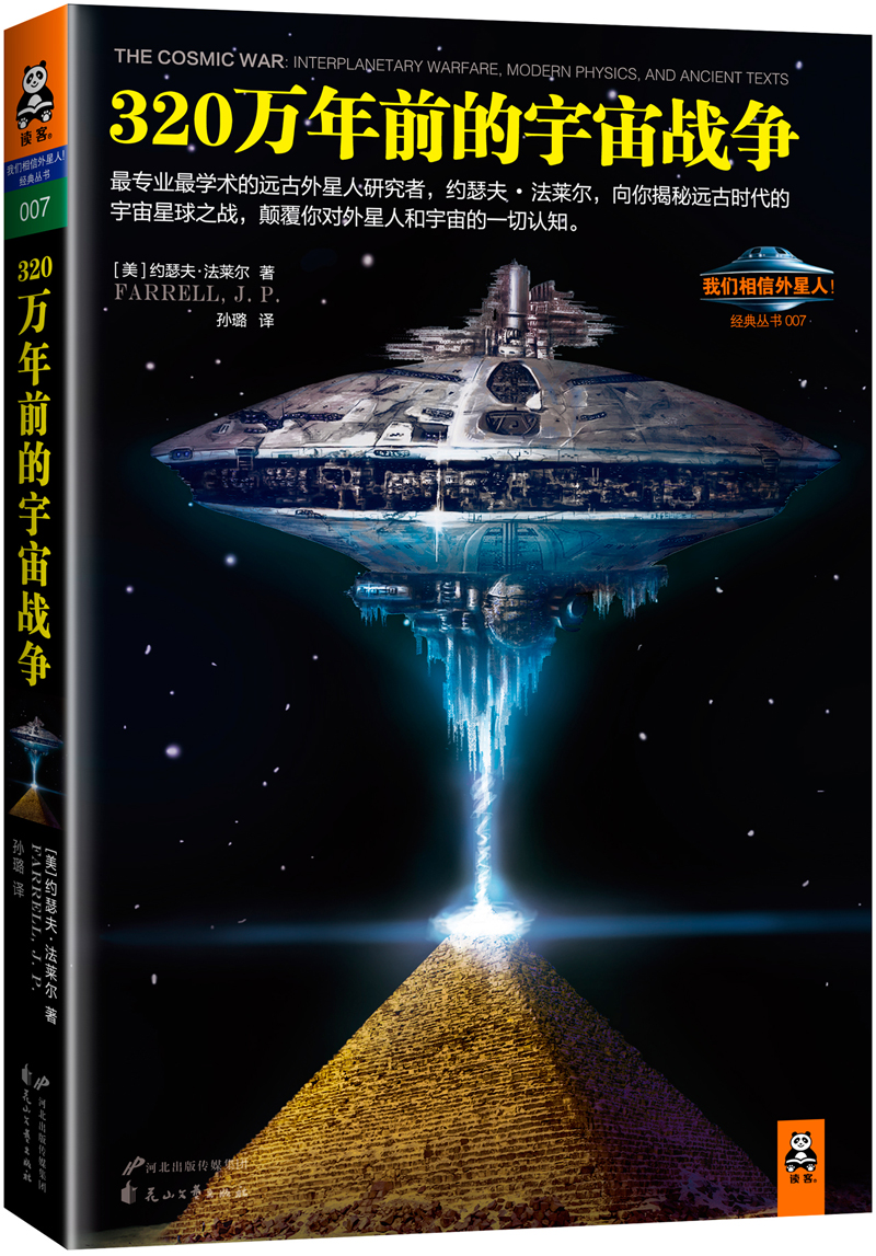 我们相信外星人经典丛书：320万年前的宇宙战争