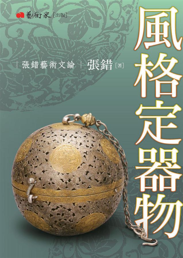 風格定器物：張錯藝術文論