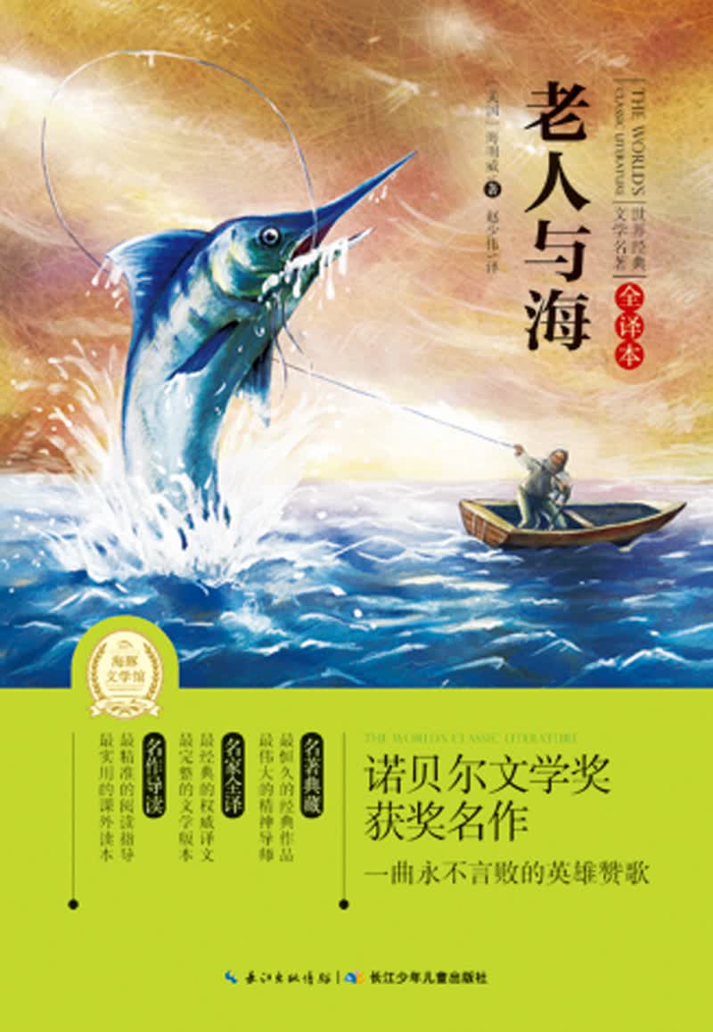 世界经典文学名著·全译本：老人与海(一年级二年级三年级四五六年级寒假课外阅读书籍)