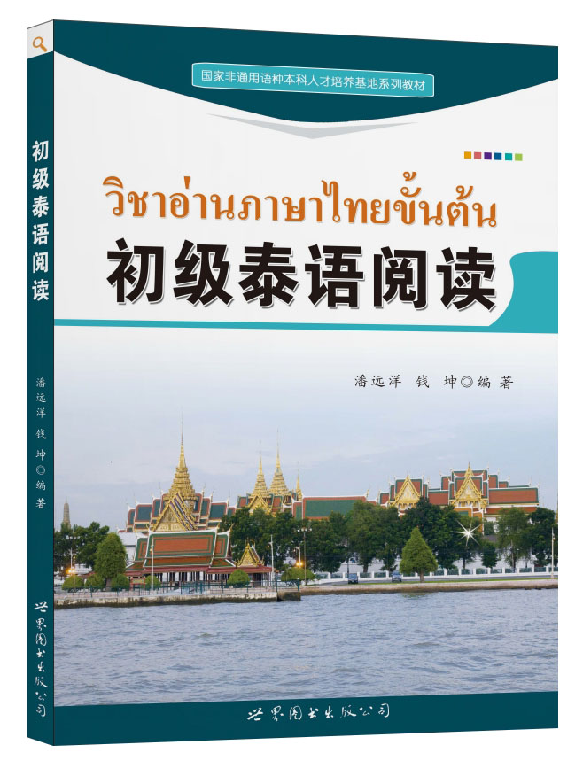 初级泰语阅读《现货速发》，