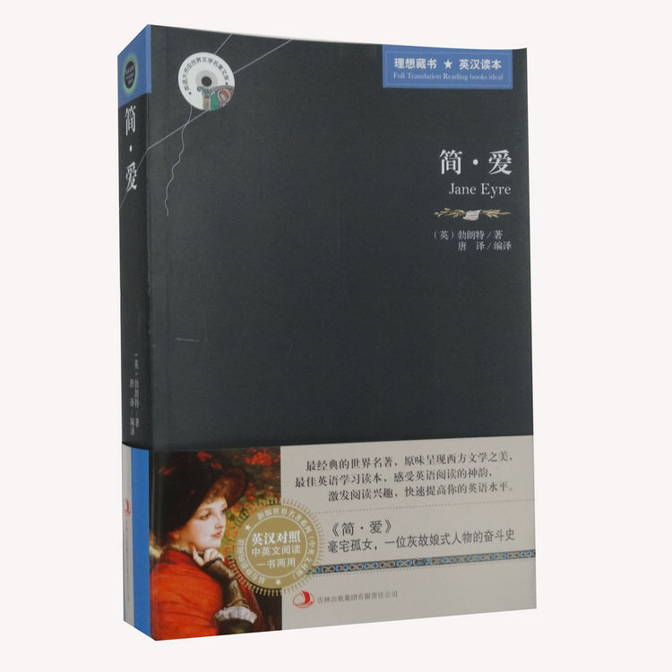 全新书籍 简爱 英文原版 中文版 中英文对照世界名著双语图书