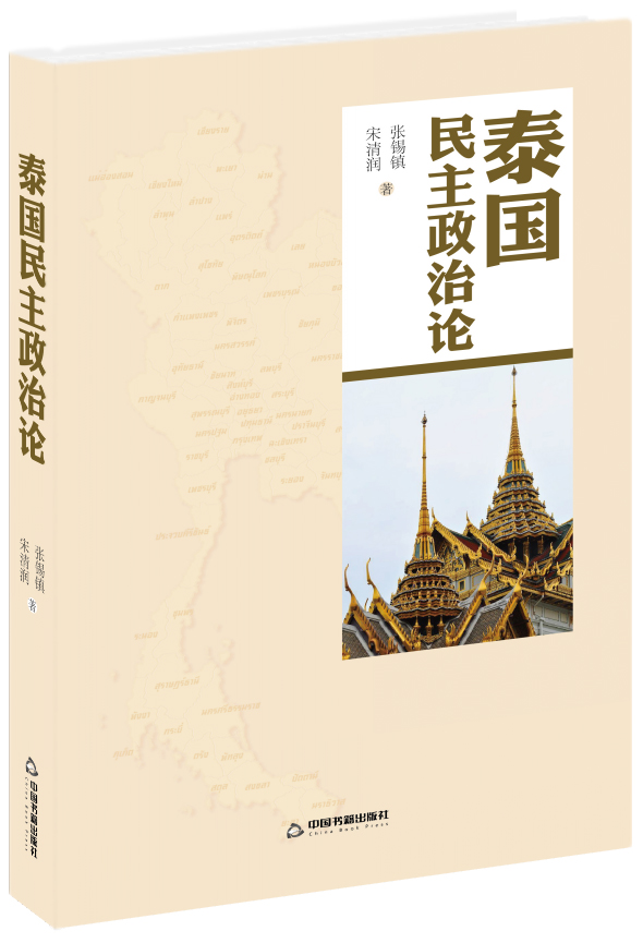 泰国民主政治论