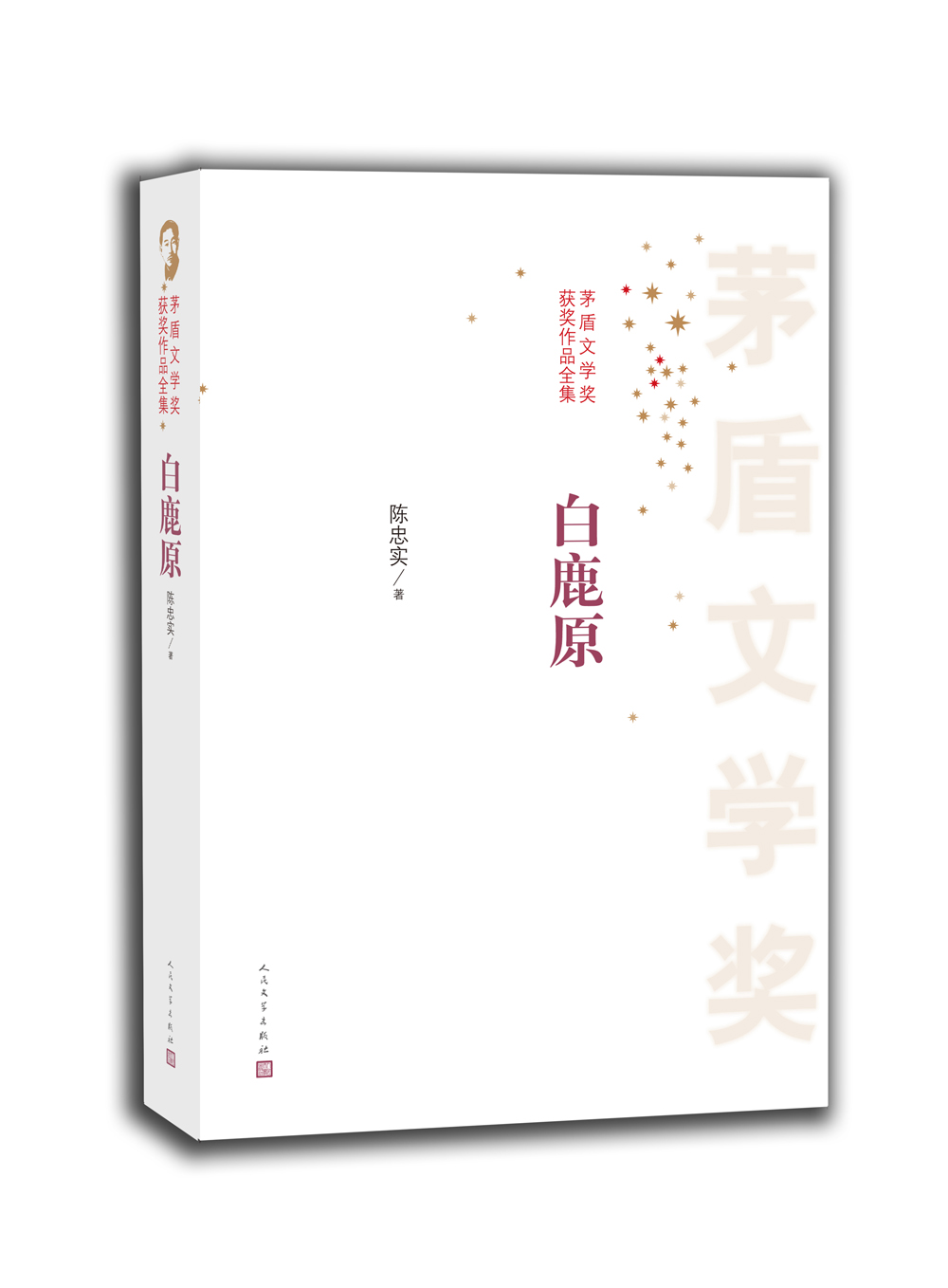 茅盾文学奖获奖作品全集：白鹿原