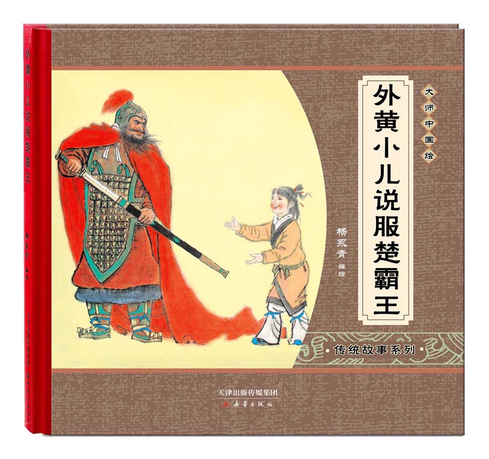 大师中国绘·传统故事系列：外黄小儿说服楚霸王 尚童童书出品