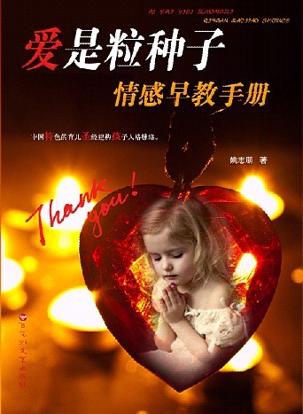 爱是粒种子:情感早教手册   书籍