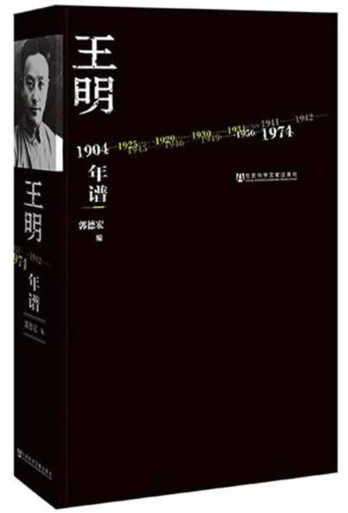 王明年谱