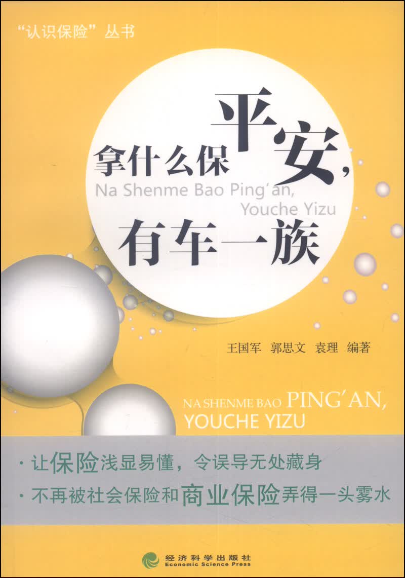 “认识保险”丛书：拿什么保平安，有车一族