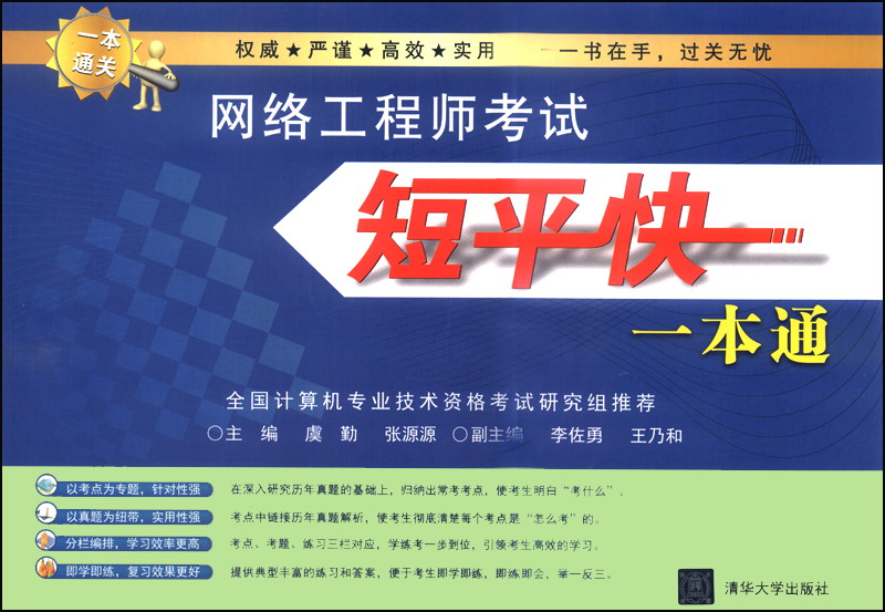 网络工程师考试短平快一本通