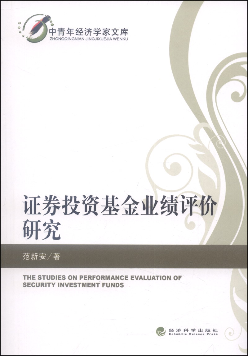 中青年经济学家文库：证券投资基金业绩评价研究