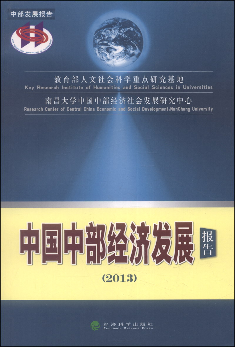 中国中部经济发展报告（2013）