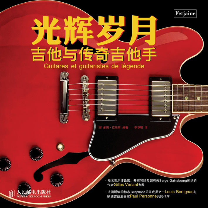 光辉岁月：吉他与传奇吉他手（绘客出品）