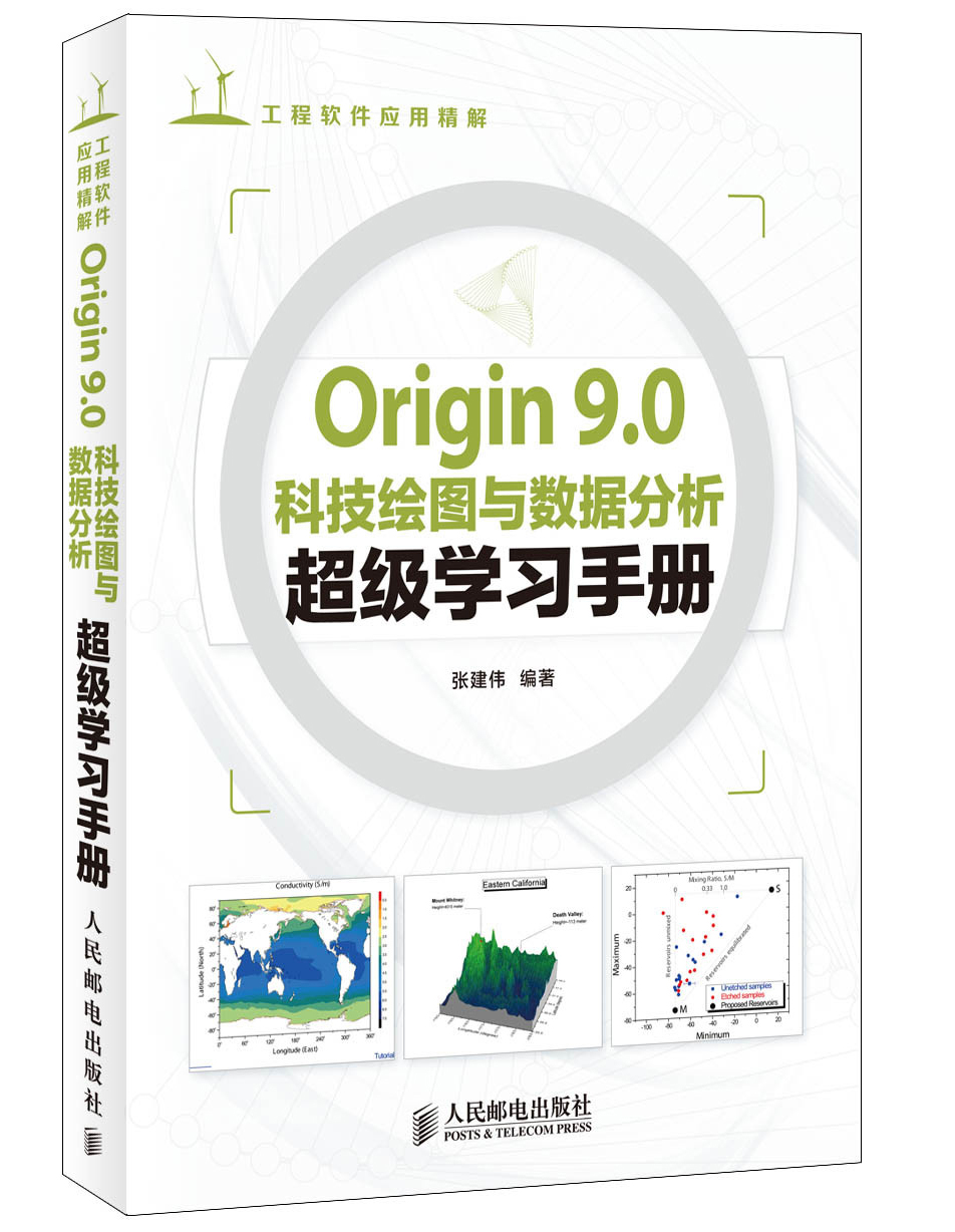 Origin 9.0科技绘图与数据分析超级学习手册(异步图书出品)