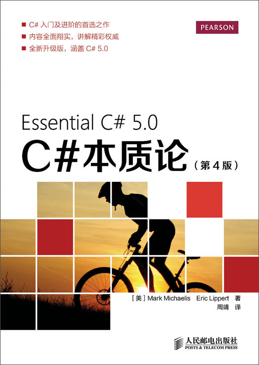 C#本质论（第4版）(异步图书出品)