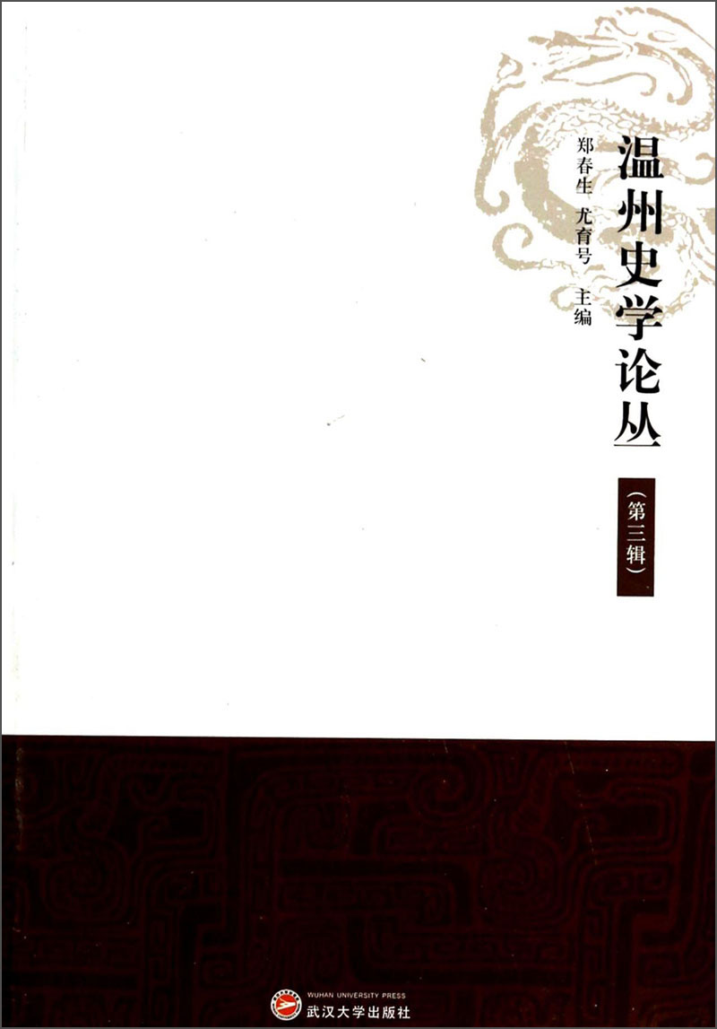 温州史学论丛（第3辑）