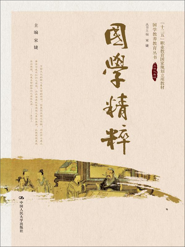 国学精粹/“十二五”职业教育国家规划立项教材·国学教养教育丛书