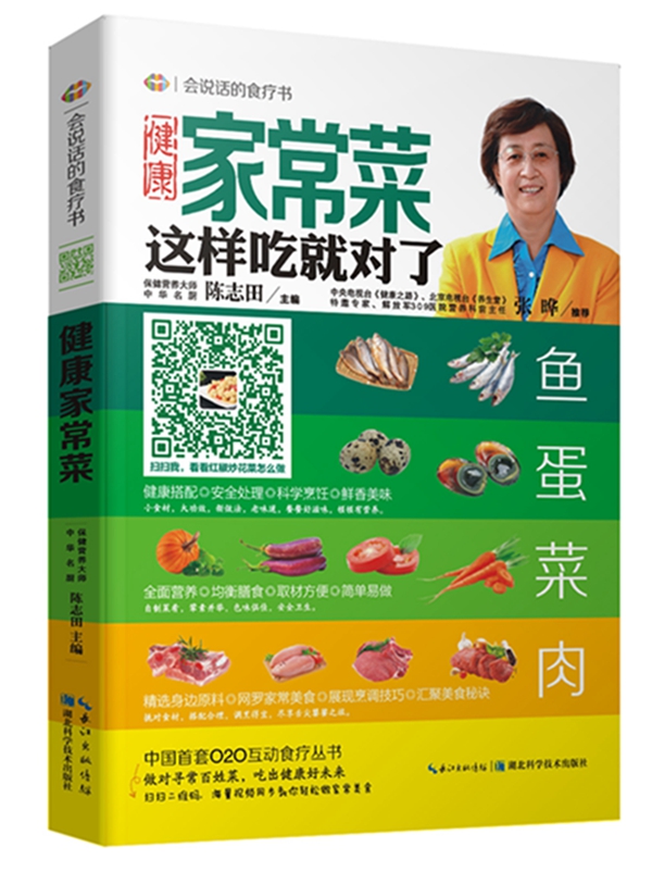 会说话的食疗书·健康家常菜：这样吃就对了