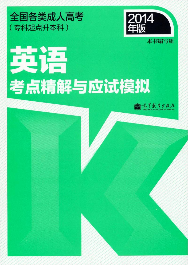全国各类成人高考（专科起点升本科）英语考点精解与应试模拟（2014年版）