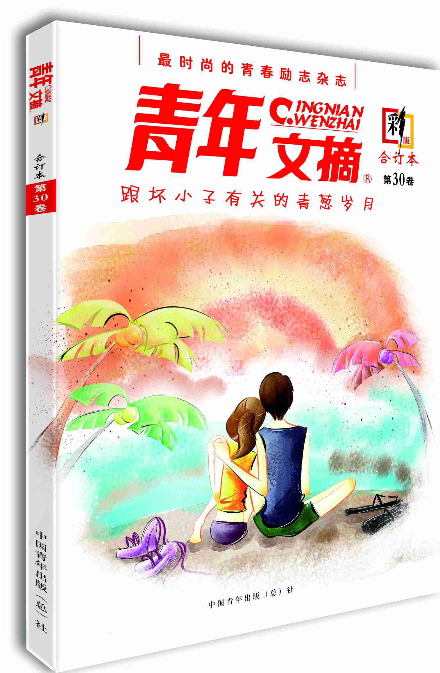 《青年文摘·彩版》第三十卷