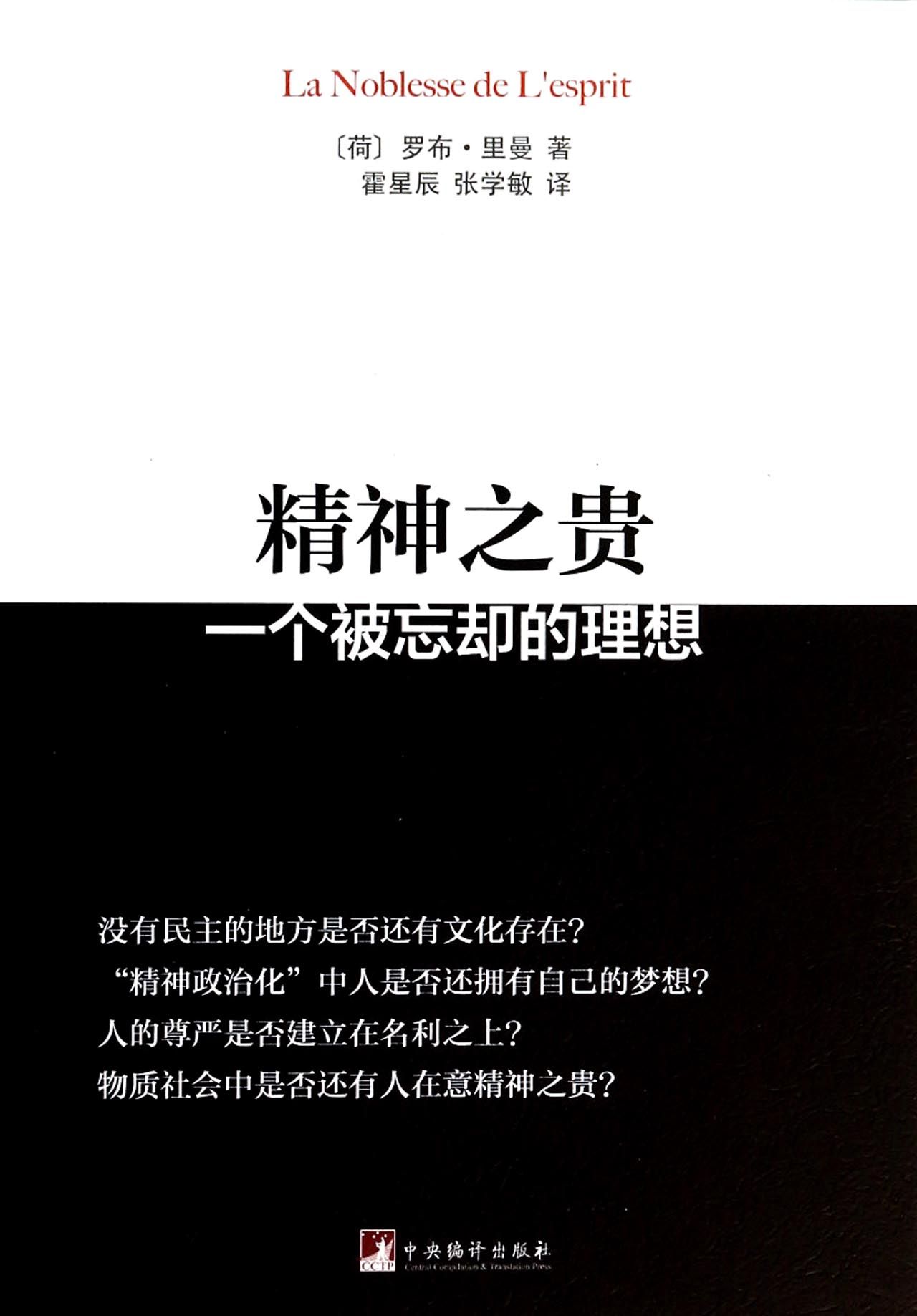 精神之贵(一个被忘却的理想)