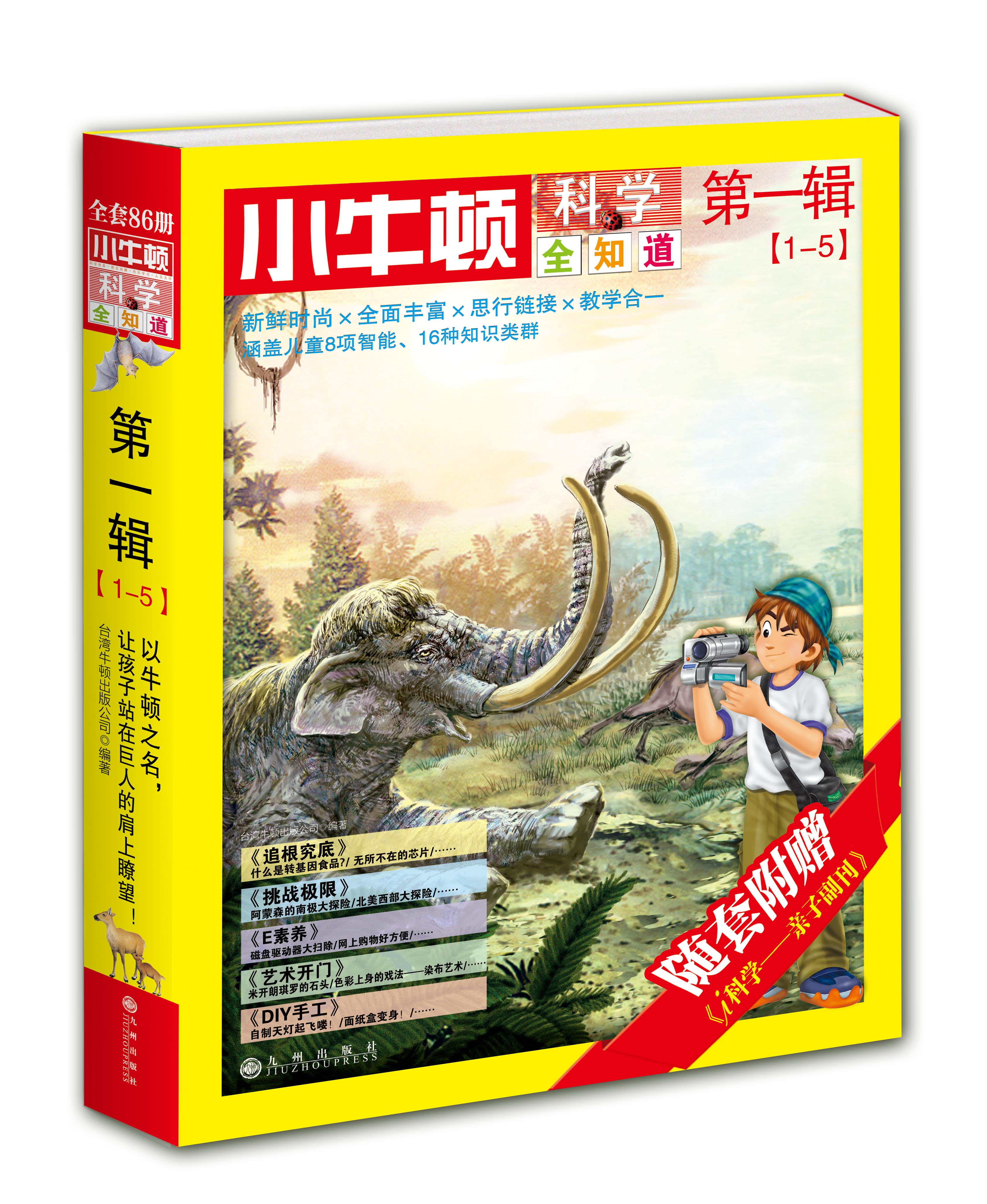 小牛顿科学全知道（第一辑 套装1~5册 附赠《i科学》亲子副刊）