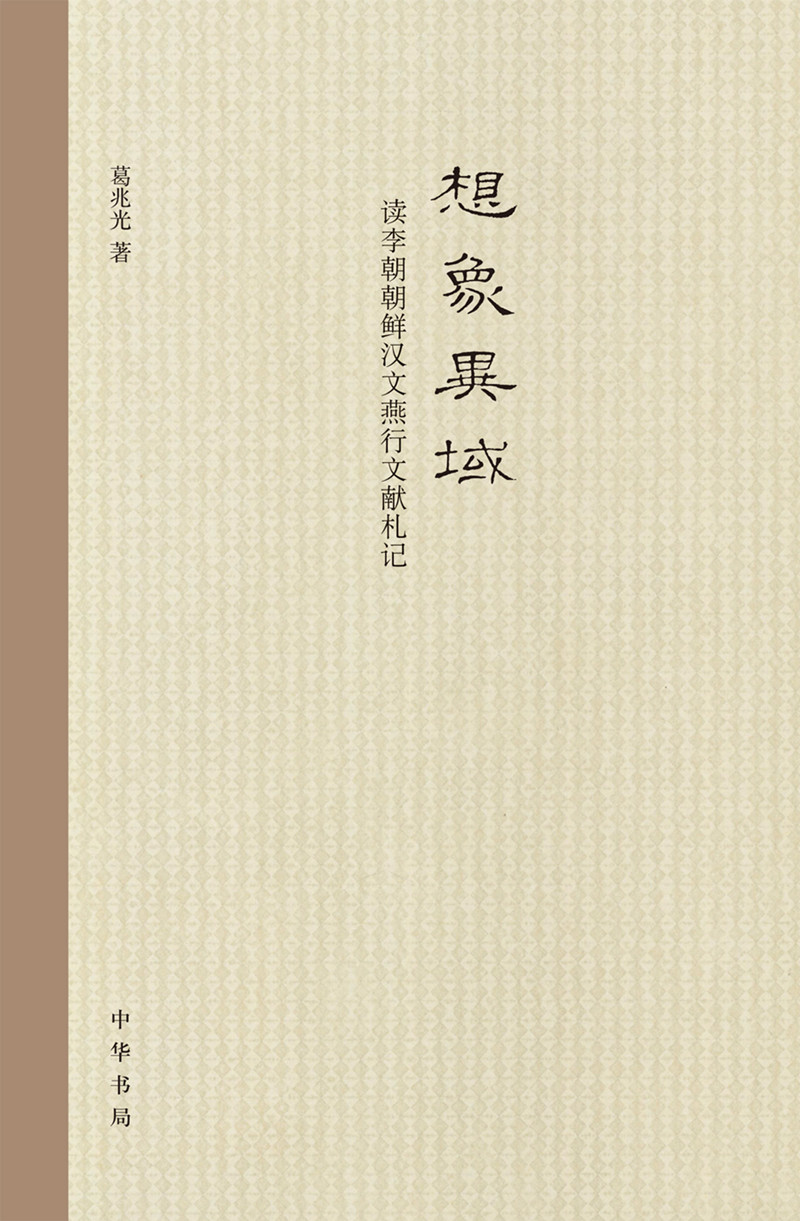 读李朝朝鲜汉文燕行文献札记：想象异域（精）