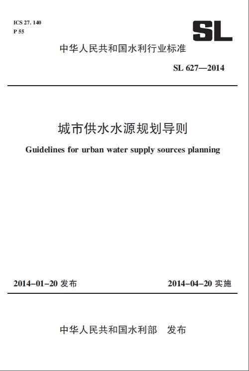 城市供水水源规划导则 SL 627-2014（中华人民共和国水利行业标准）