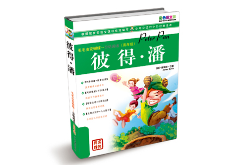 毛毛虫变蝴蝶·分级阅读（高年级）：彼得·潘（彩色图文版）