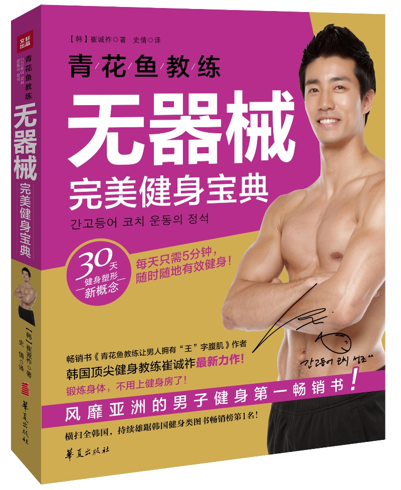 青花鱼教练无器械完美健身宝典