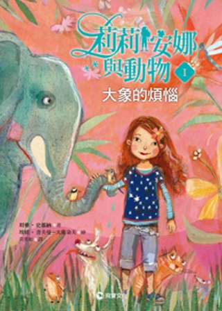 莉莉安娜與動物01：大象的煩惱