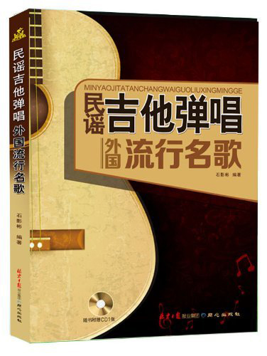 民谣吉他弹唱外国流行名歌（附CD）