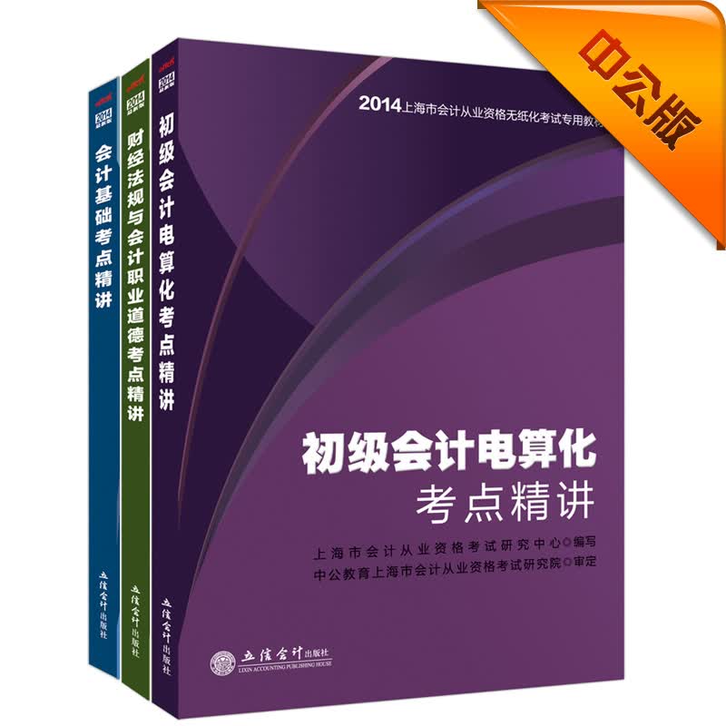2014上海市会计从业资格无纸化考试专用教材：会计基础+初级会计+财经法规与会计职业道德（套装共3册）