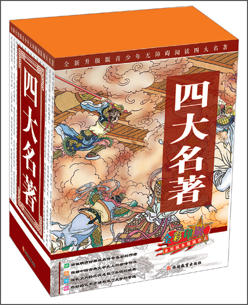 四大名著：红楼梦+西游记+水浒传+三国演义（全新升级版）（全彩印刷）（套装共4册）