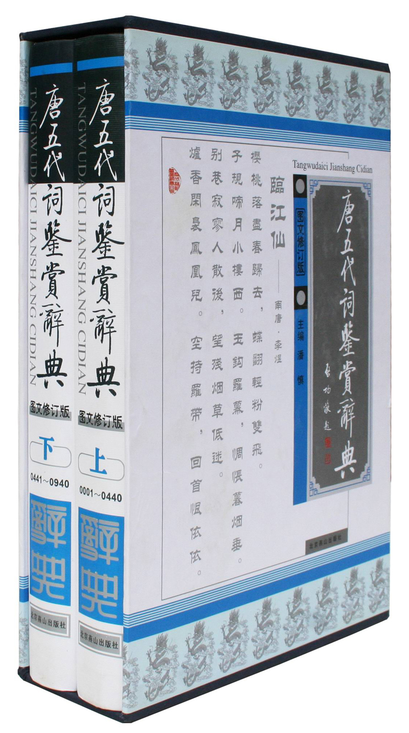 唐五代词鉴赏辞典（图文修订版 套装上下册）