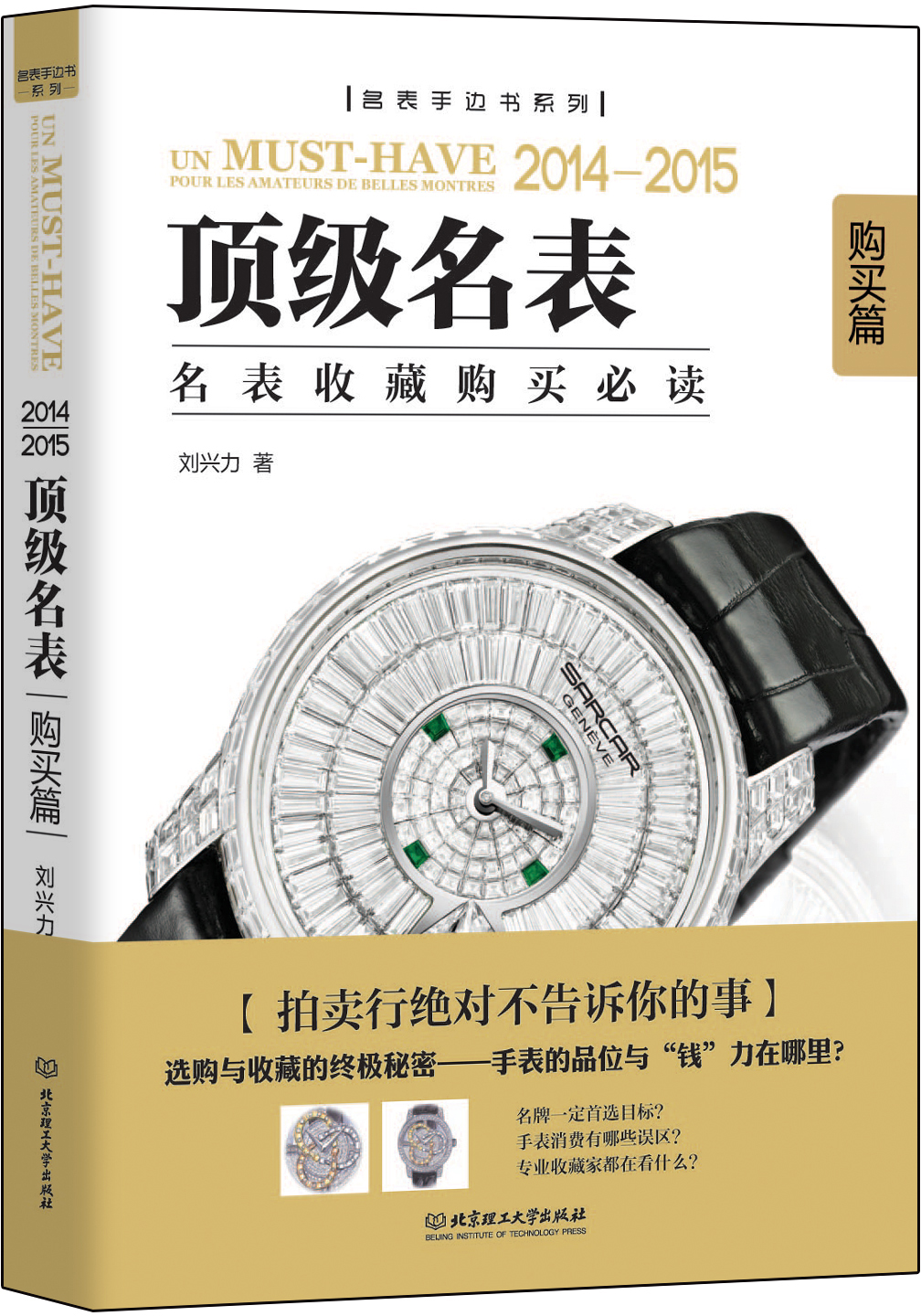 名表手边书系列·2014~2015顶级名表：购买篇