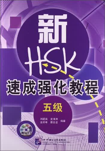 HSK速成强化教程（五级）