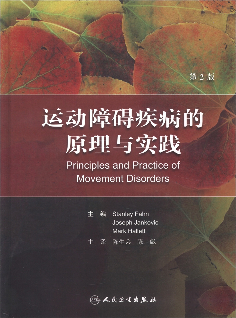 运动障碍疾病的原理与实践（第2版）（附DVD-ROM光盘1张）