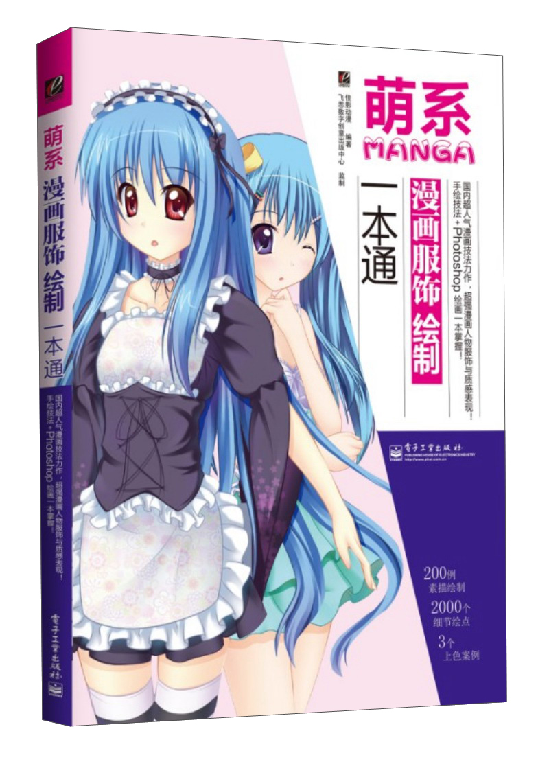 萌系漫画服饰绘制一本通（全彩）