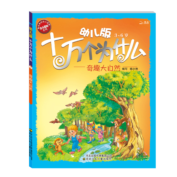 十万个为什么：奇趣大自然（幼儿版 3-6岁）