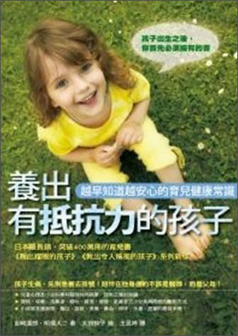 養出有抵抗力的孩子：越早知道越安心的育兒健康常識