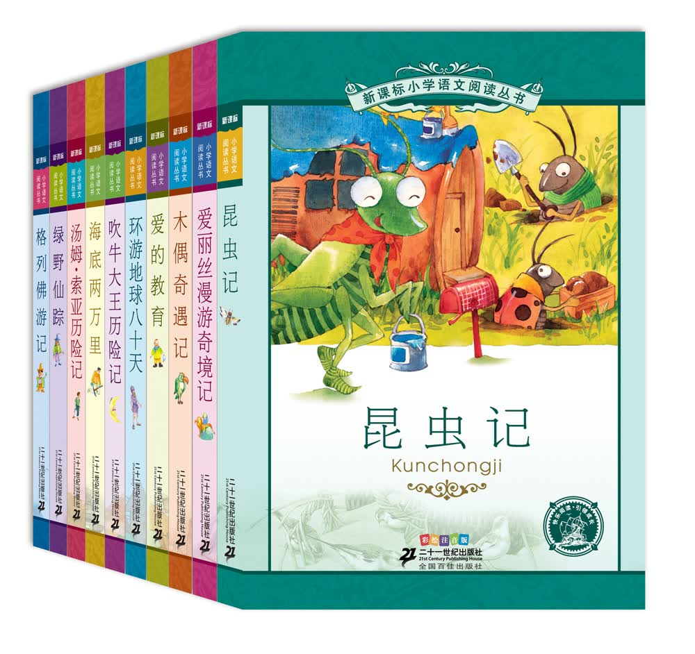新课标小学语文阅读丛书系列（第1辑 彩绘注音版 套装共10册）