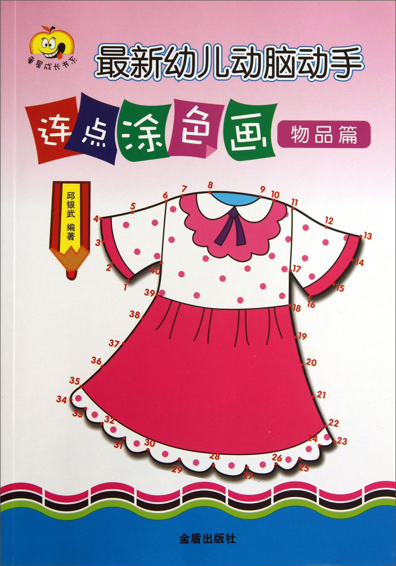 童星成长书系：最新幼儿动脑动手连点涂色画（物品篇）