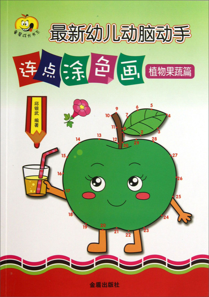 童星成长书系：最新幼儿动脑动手连点涂色画（植物果蔬篇）