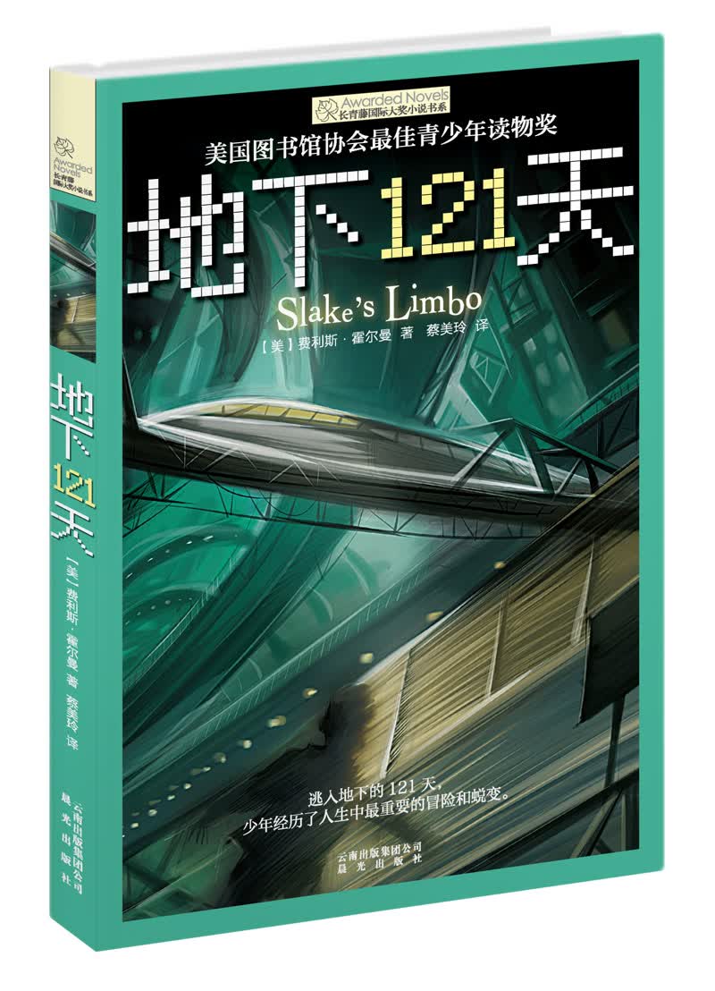 长青藤国际大奖小说书系（第2辑）：地下121天（附送精美书签1张）