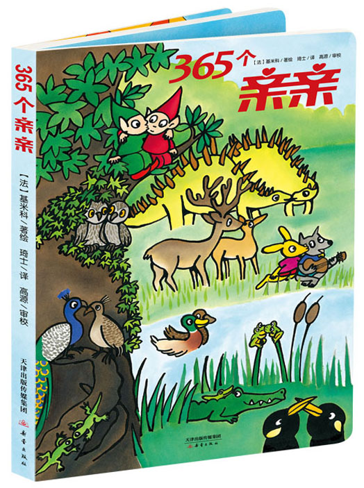 小宝贝大发现地板书：365个亲亲 尚童童书出品