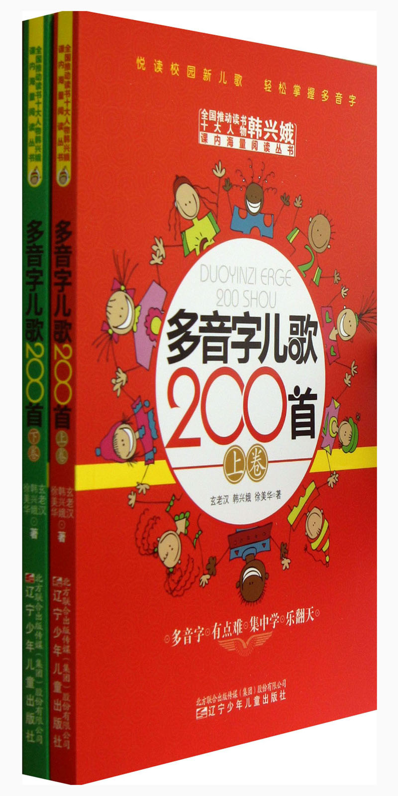 课内海量阅读丛书：多音字儿歌200首（套装上下册）